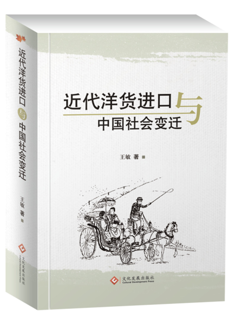 近代洋货进口与中国社会变迁