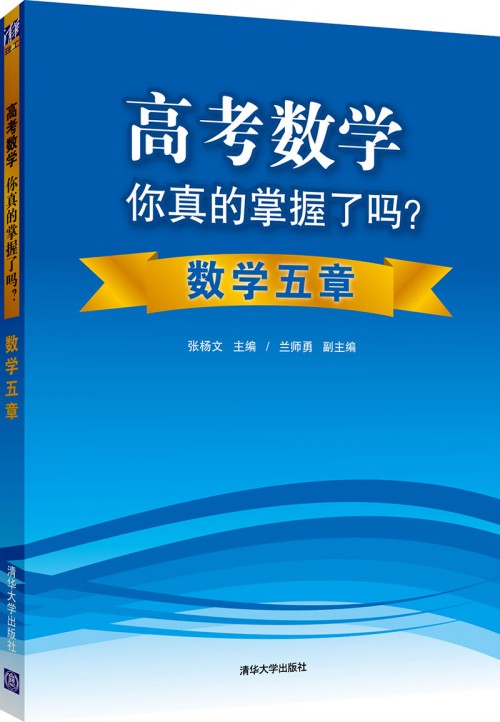 现货:高考数学你真的掌握了吗？数学五章 张杨文 9787302356714