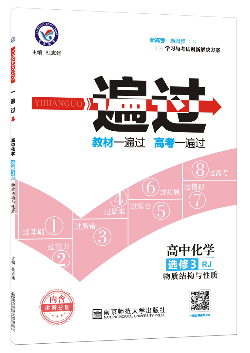 2018一遍过 选修3（物质结构与性质）化学 RJ（人教版）--天星教育