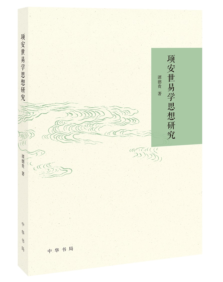 项安世易学思想研究