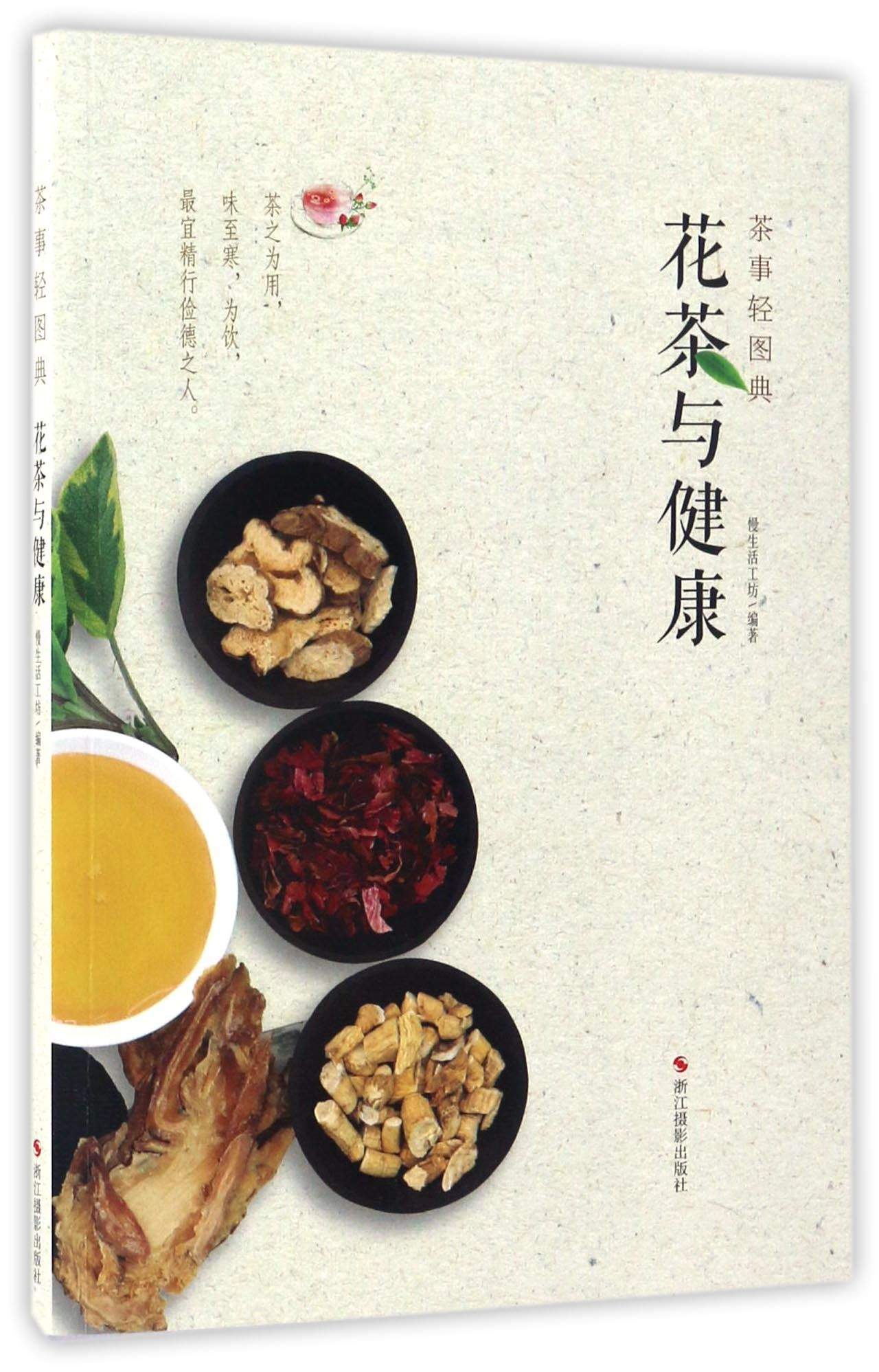 花茶与健康/茶事轻图典