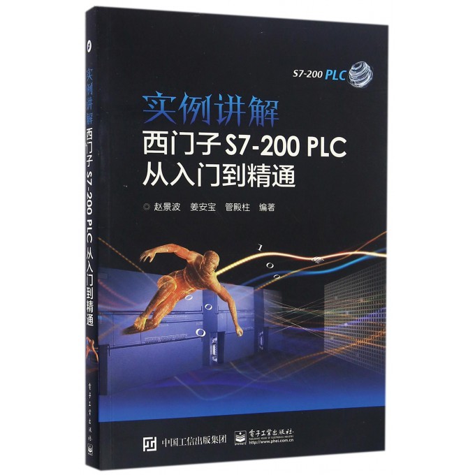 实例讲解西门子S7-200PLC从入门到精通