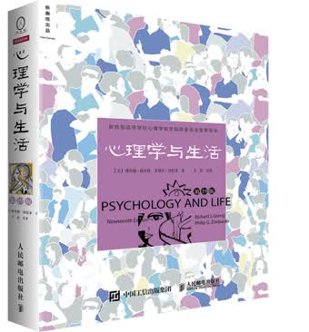 现货:心理学与生活(第19版，中文平装版) 【美】理查德·格里格 (Richard J. Ger9787115409362