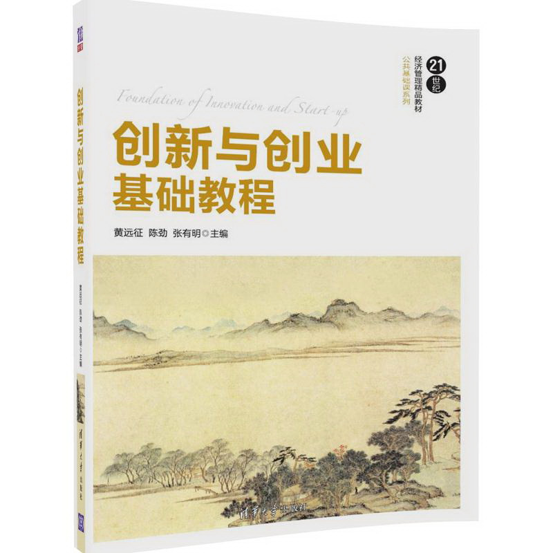 创新与创业基础教程/21世纪经济管理精品教材·公共基础课系列