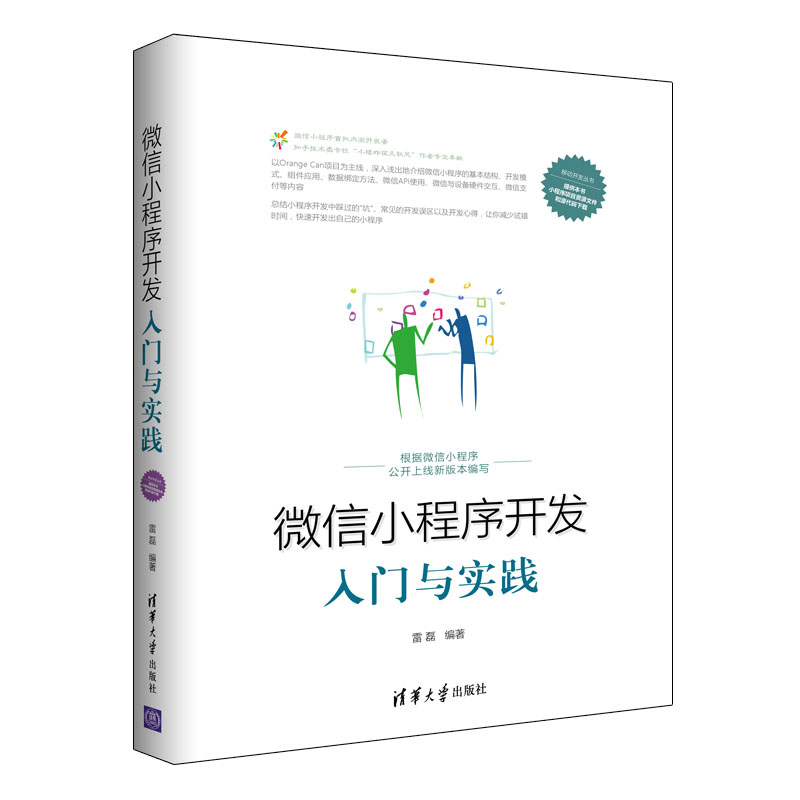 微信小程序开发入门与实践 微信小程序开发教程书籍 小程序环境搭建与开发工具