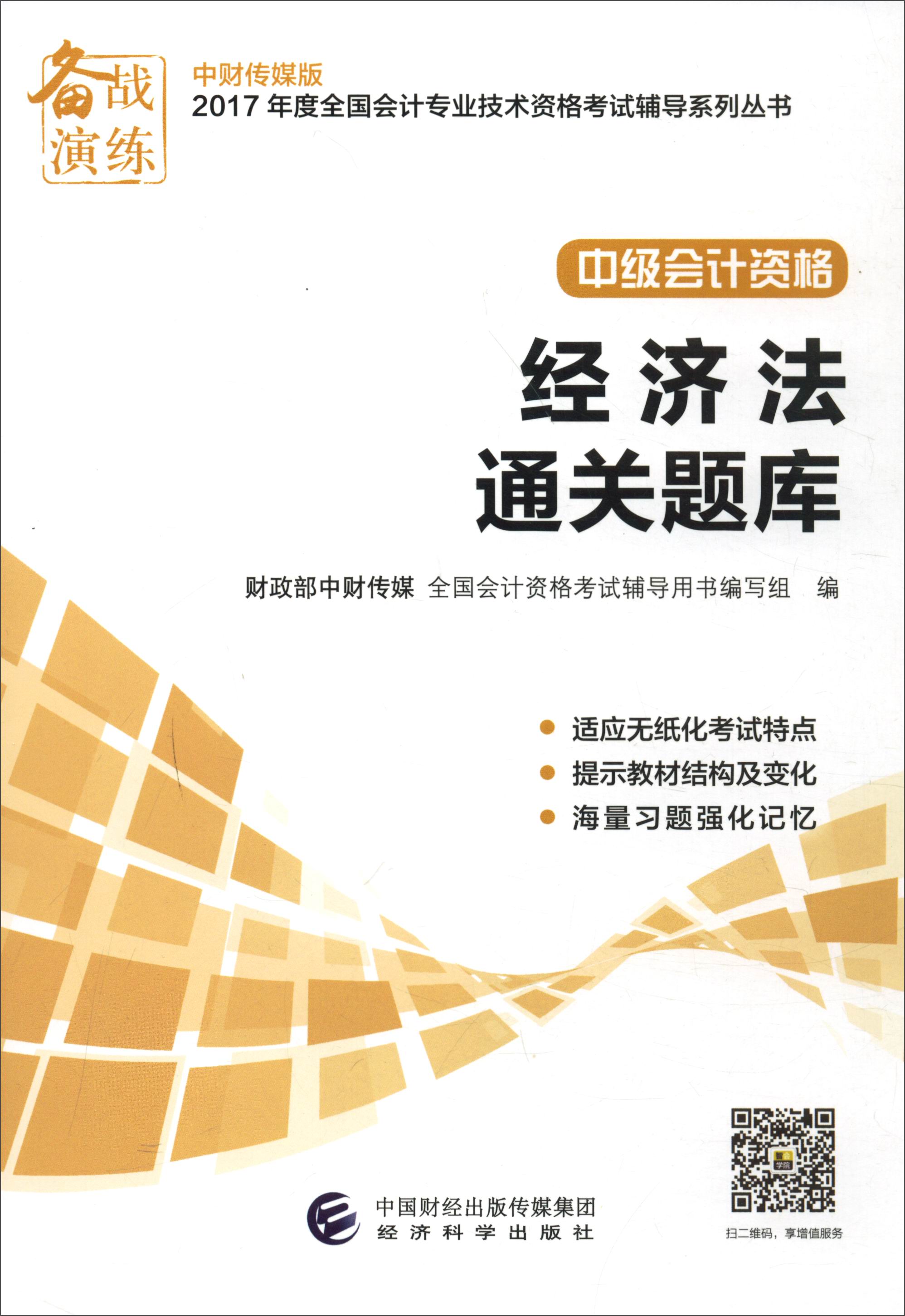 备战演练 中财传媒版2017年度全国会计专业技术资格考试辅导系列丛书 中级会计资格：经济法通关题库