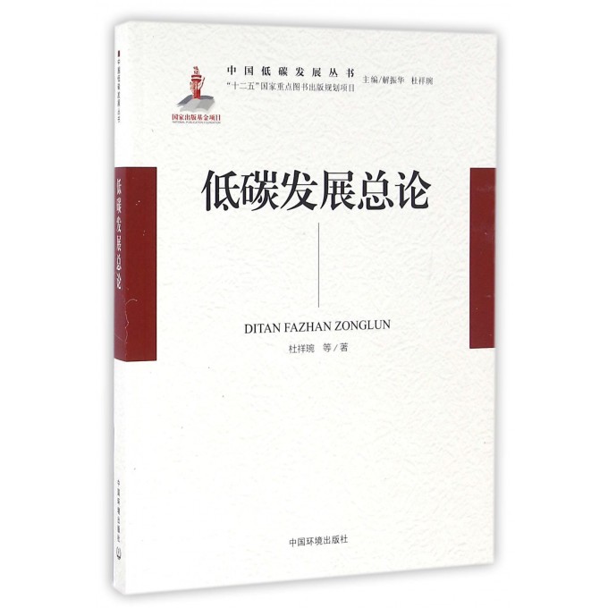 低碳发展总论/中国低碳发展丛书