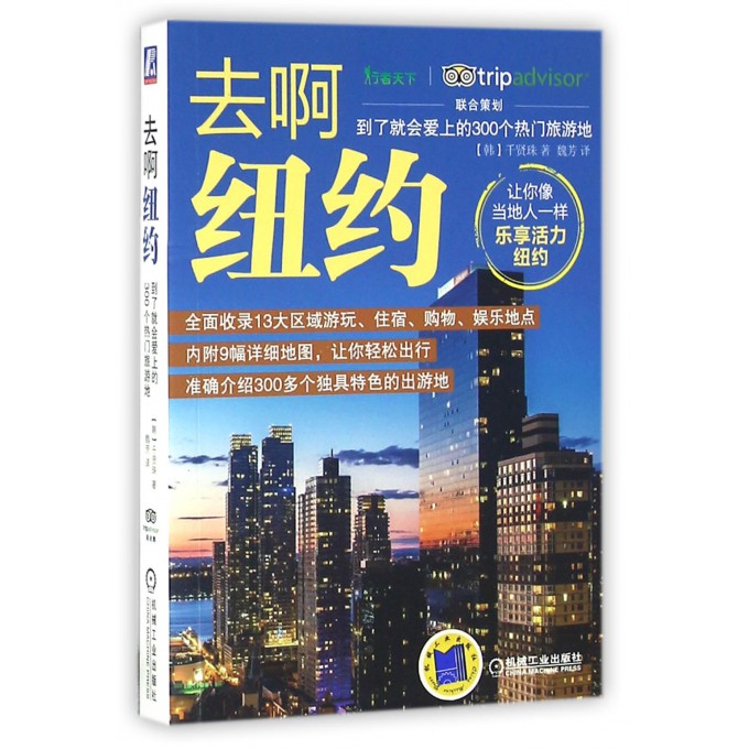 去啊纽约(到了就会爱上的300个热门旅游地)/行者天下