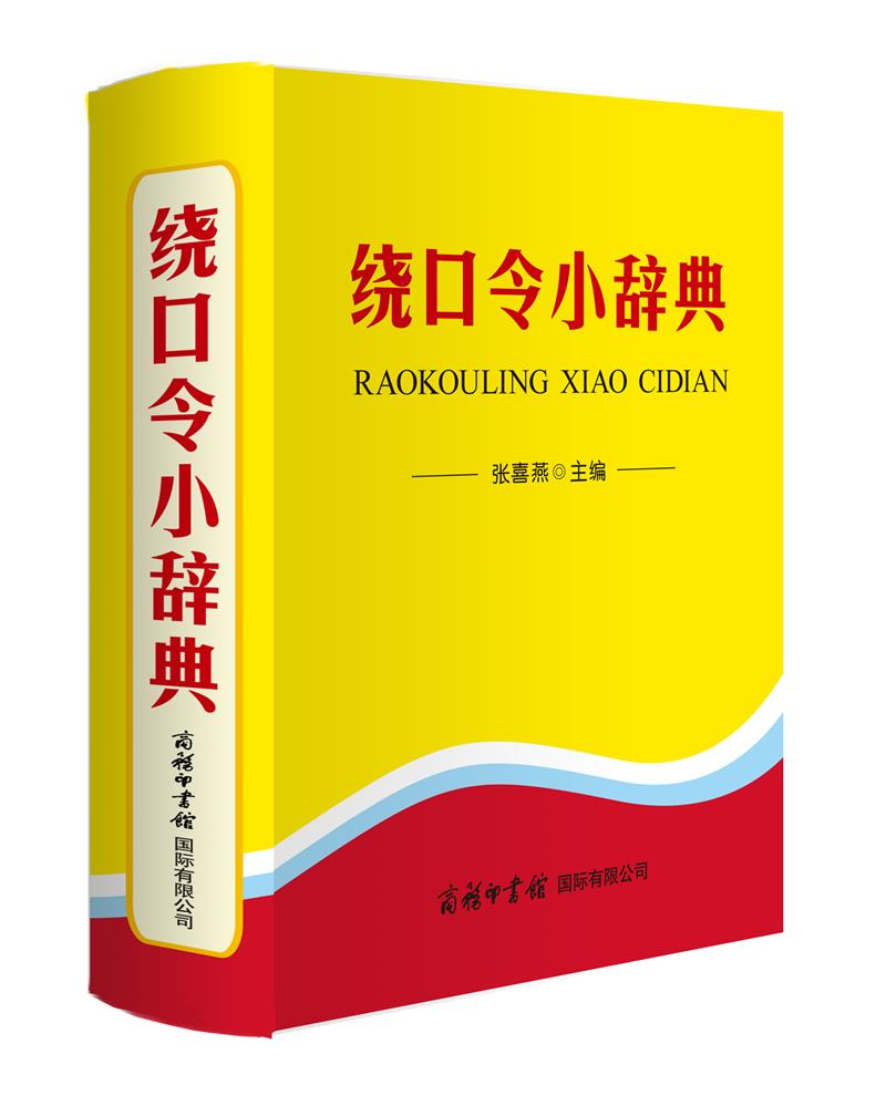 绕口令小辞典