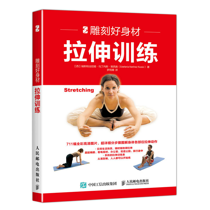 雕刻好身材：拉伸训练(人邮体育出品)