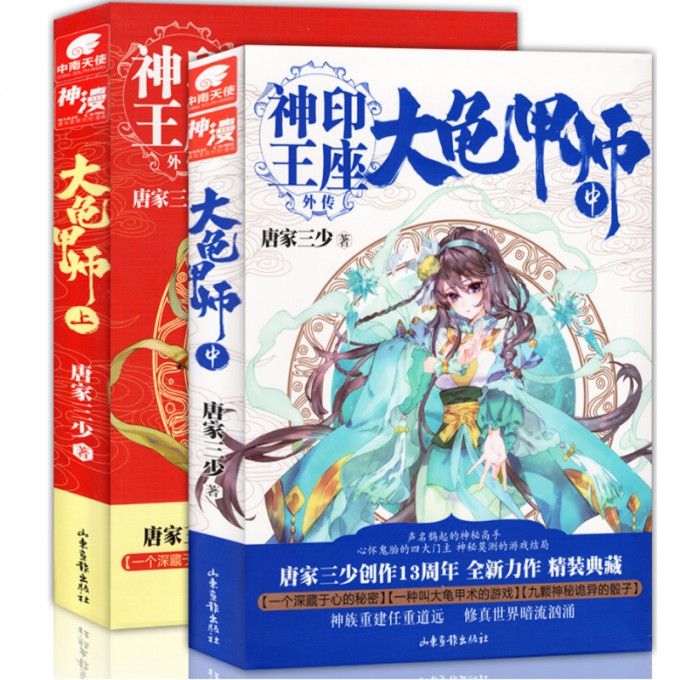 大龟甲师 上册+中册 共2册