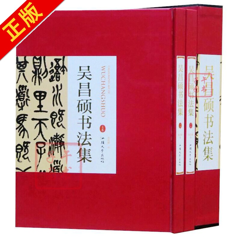 吴昌硕书法集 全2册16开精装铜版纸印刷 吴昌硕书法作品汉字法书作品集 篆书七言联楷书书籍书京东图书