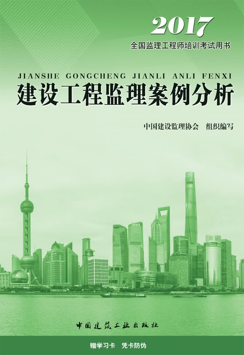 监理工程师2017教材 监理工程师考试用书 建设工程监理案例分析