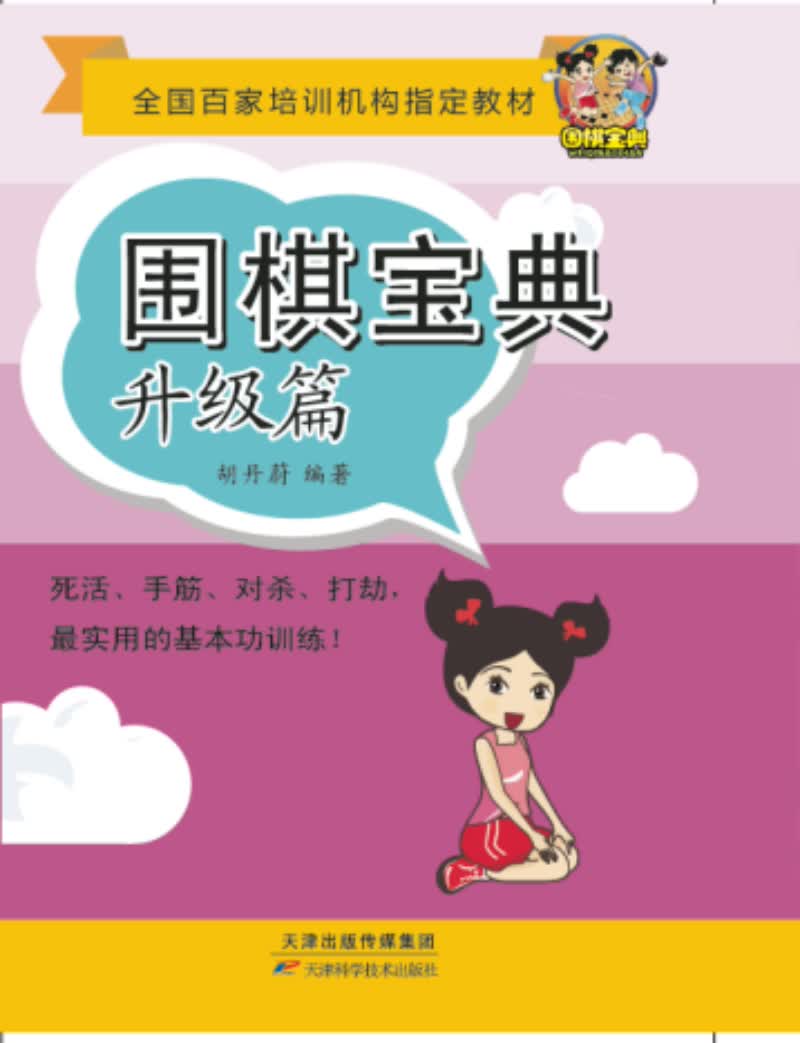 全国50家培训机构指定教材：围棋宝典（升级篇）