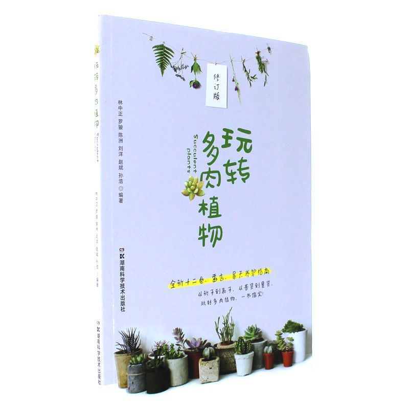 玩转多肉植物-修订版