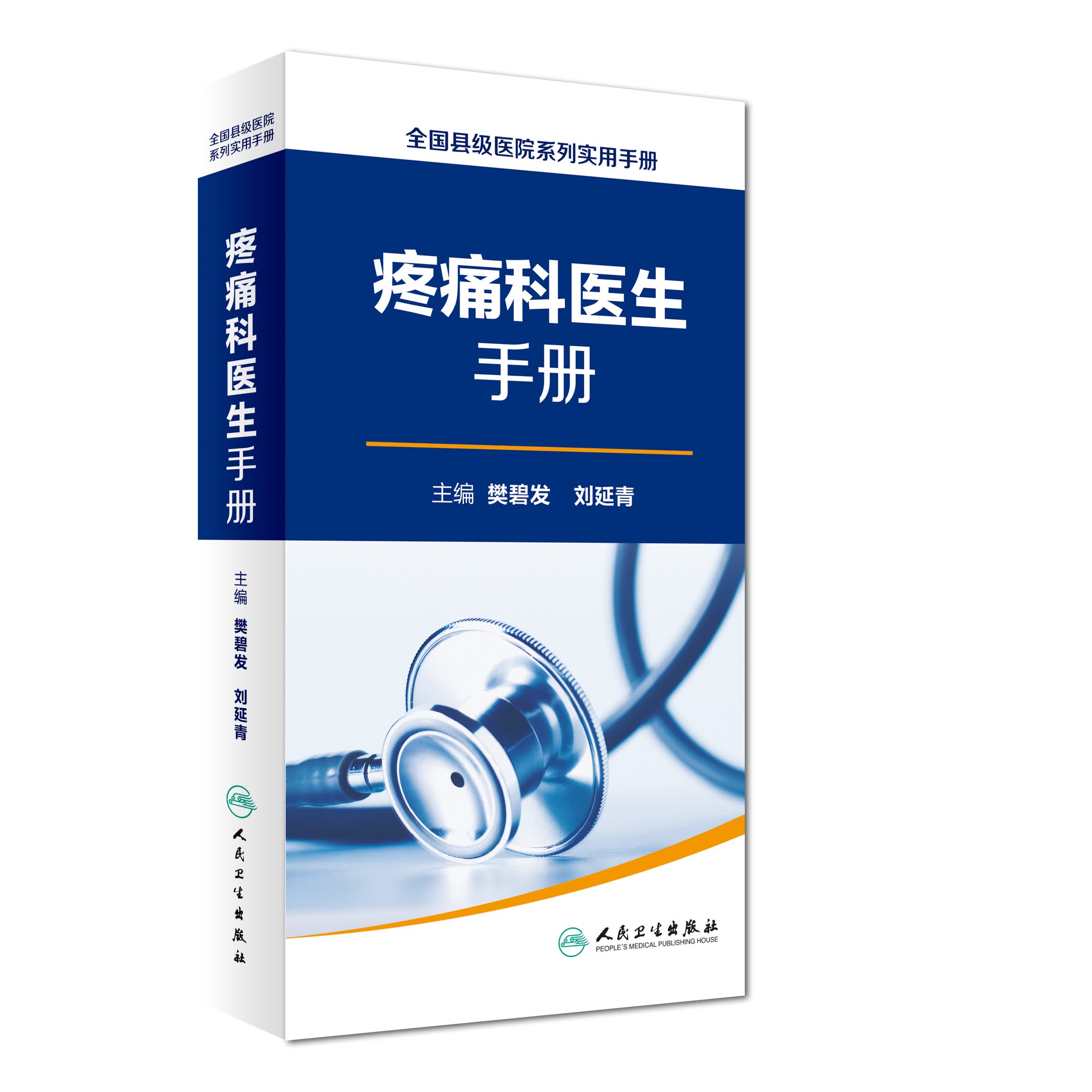 全国县级医院系列实用手册：疼痛科医生手册
