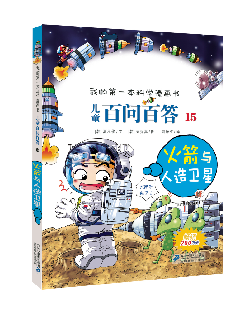 我的第一本科学漫画书·儿童百问百答15：火箭与人造卫星