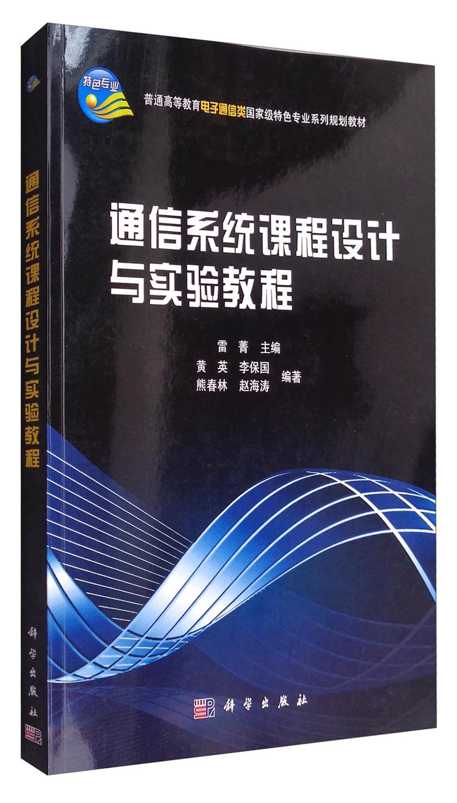 通信系统课程设计与实验教程/普通高等教育电子通信类国家级特色专业系列规划教材