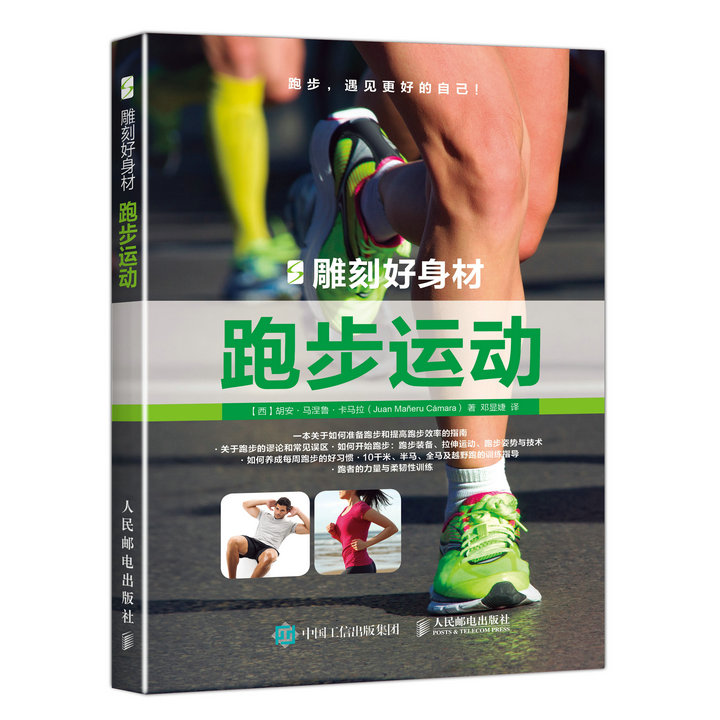 雕刻好身材：跑步运动(人邮体育出品)