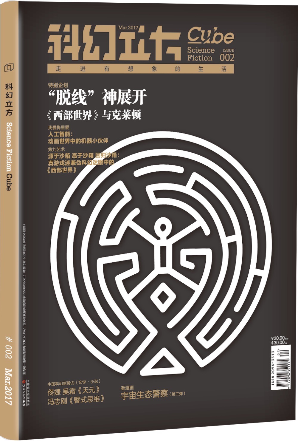 科幻立方（2017年第二期 双月刊，总第2期）