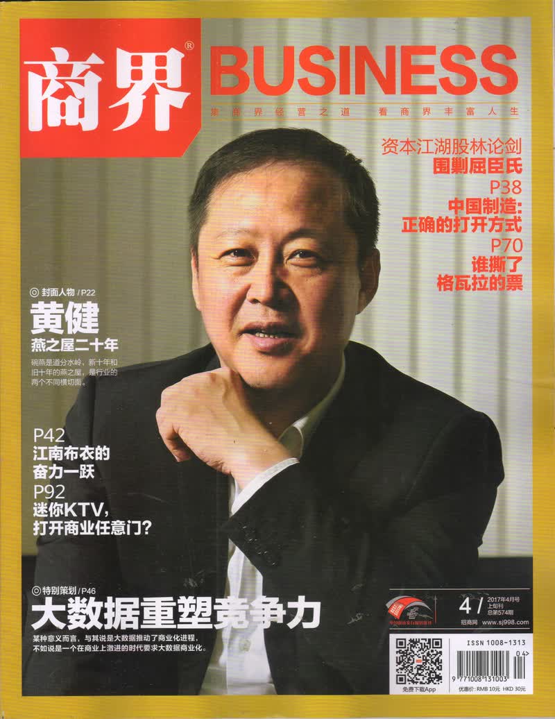 商界（2017年4月号）