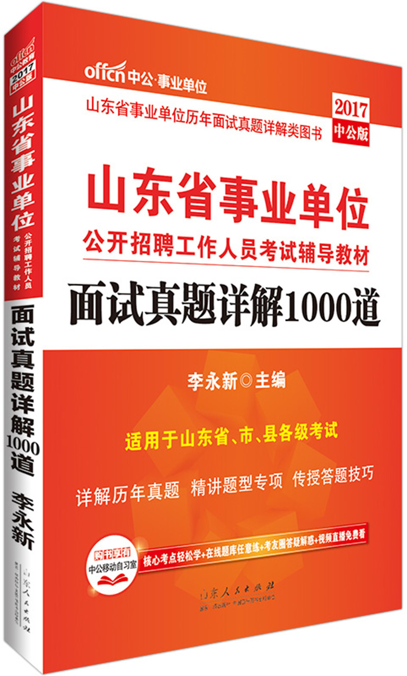 中公版·2017山东省事业单位公开招聘工作人员考试辅导教材：面试真题详解1000道
