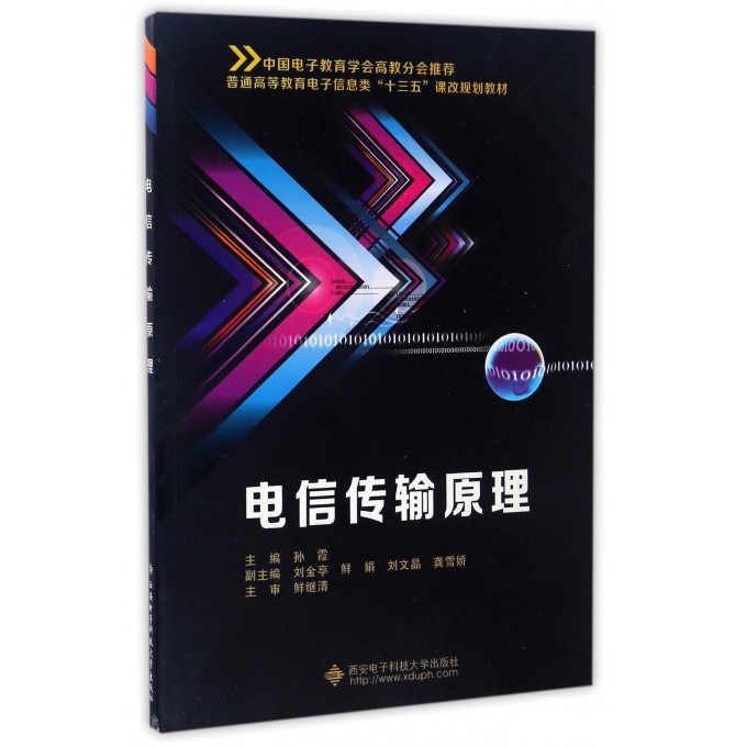 电信传输原理(普通高等教育电子信息类十三五课改规划教材)