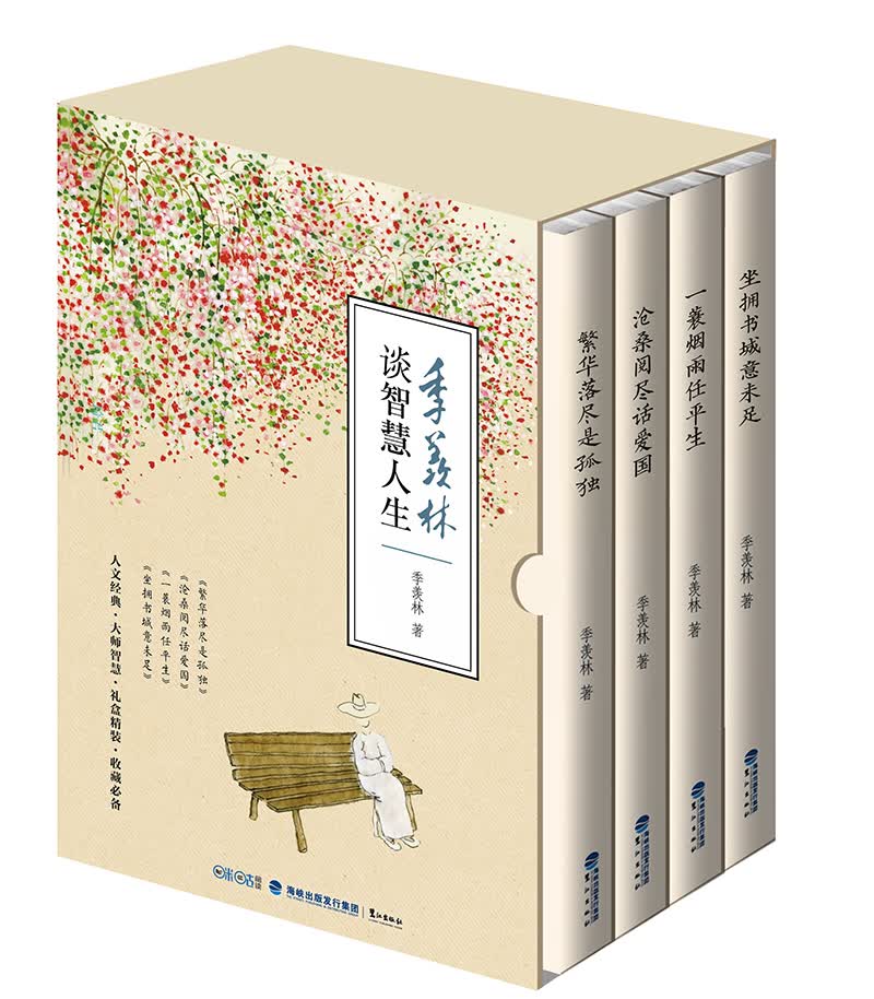 季羡林谈智慧人生（套装共4册）