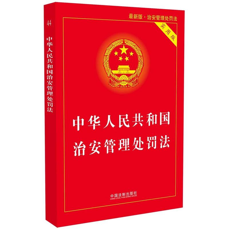 中华人民共和国治安管理处罚法 实用版 法制 法律条文解读法律法规工具书 适用范围民事责任处罚种类适用