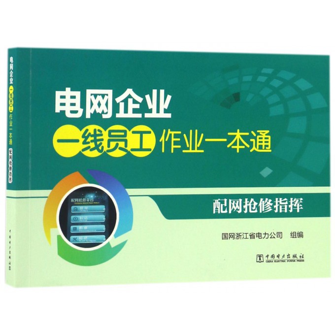 配网抢修指挥/电网企业一线员工作业一本通