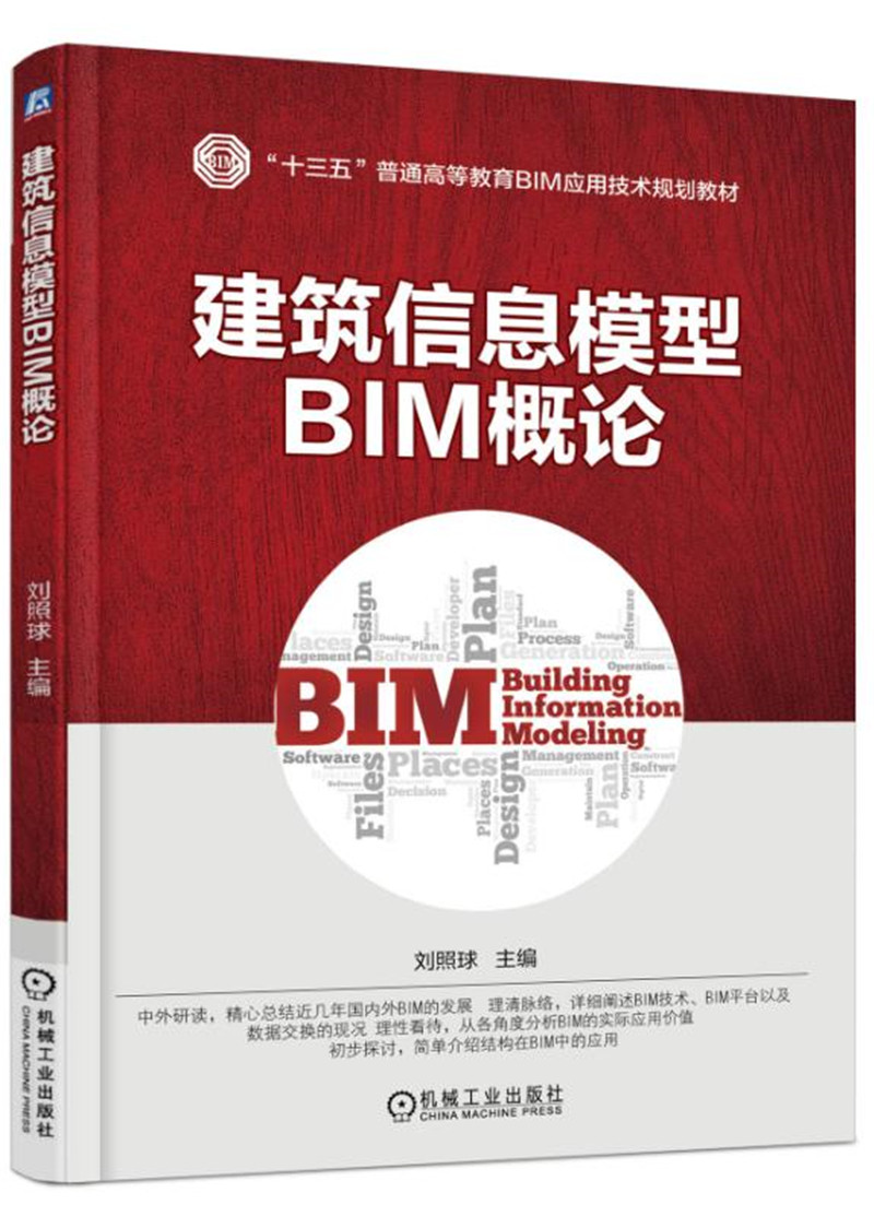 建筑信息模型BIM概论