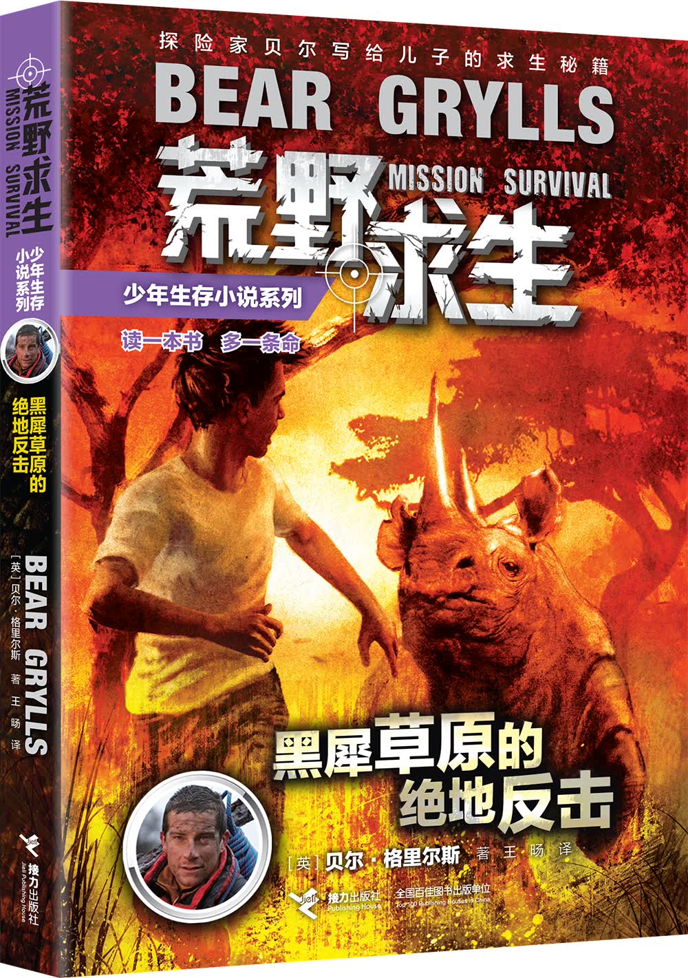 荒野求生少年生存小说系列：黑犀草原的绝地反击