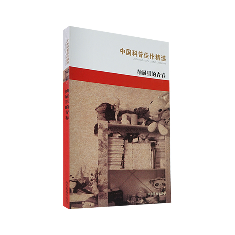 中国科普佳作精选 抽屉里的青春