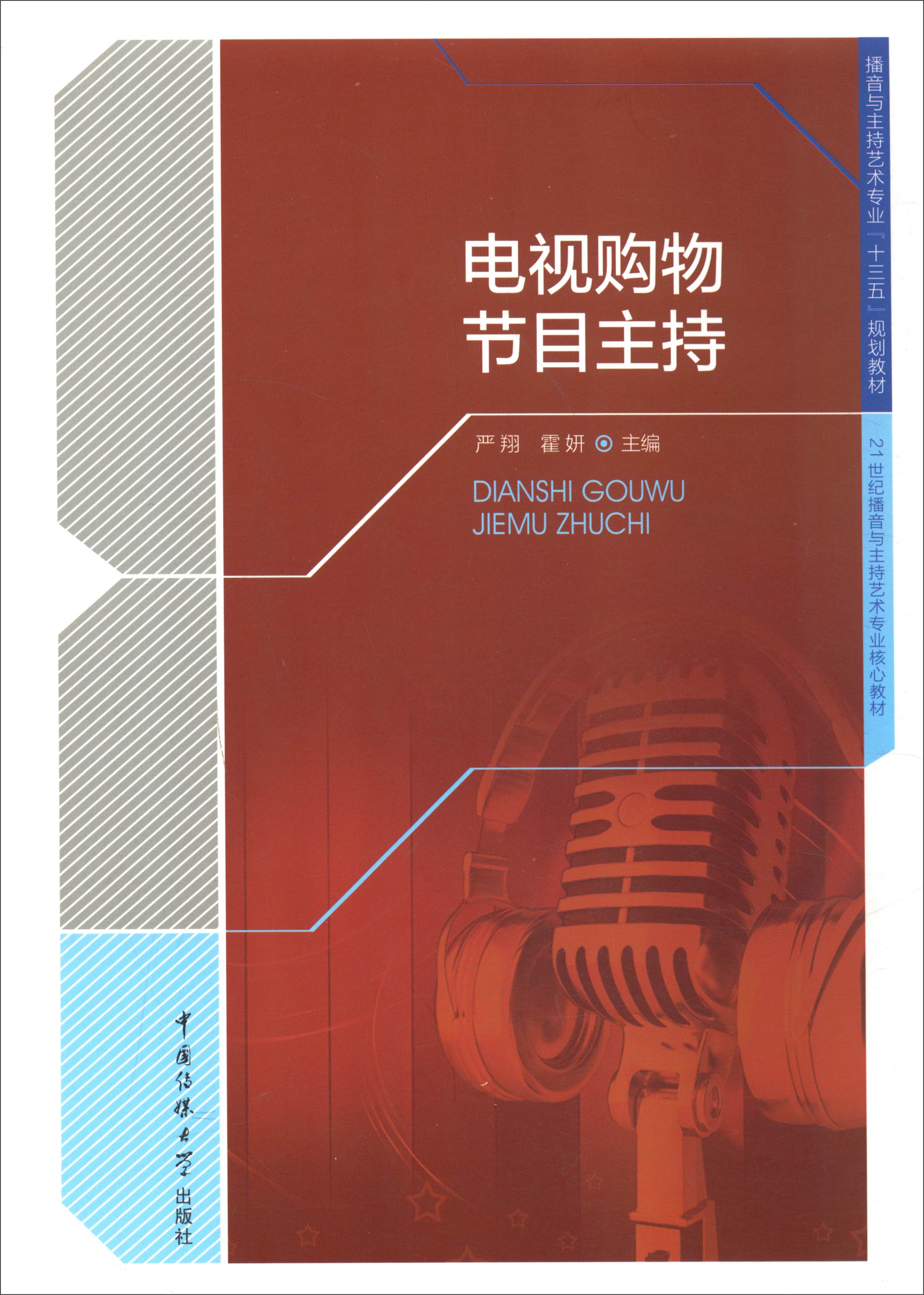 电视购物节目主持/播音与主持艺术专业“十三五”规划教材 21世纪播音与主持艺术专业核心教材