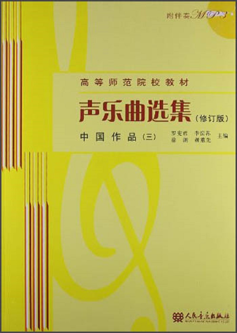 声乐曲选集（修订版）中国作品（三）（附1MP3光盘）