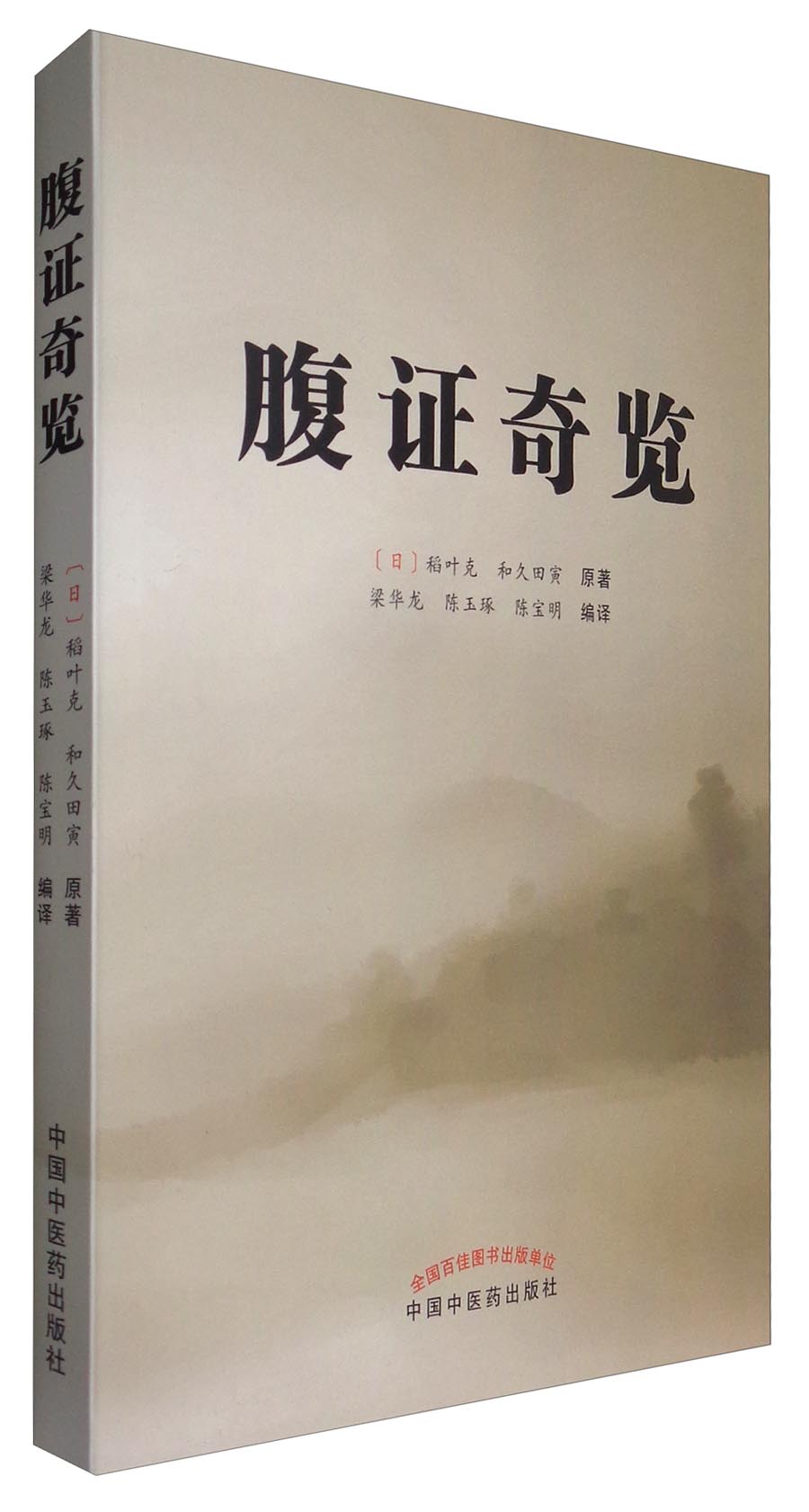腹证奇览 （日）稻叶克 和久田寅 原著 梁华龙 陈玉琢 陈宝明 编译 中国中医药出版社 中医书籍书