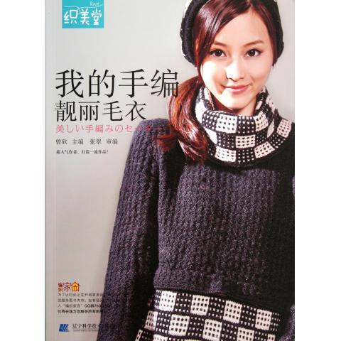 现货 我的手编靓丽毛衣 曾欣主编 辽宁科学技术出版社