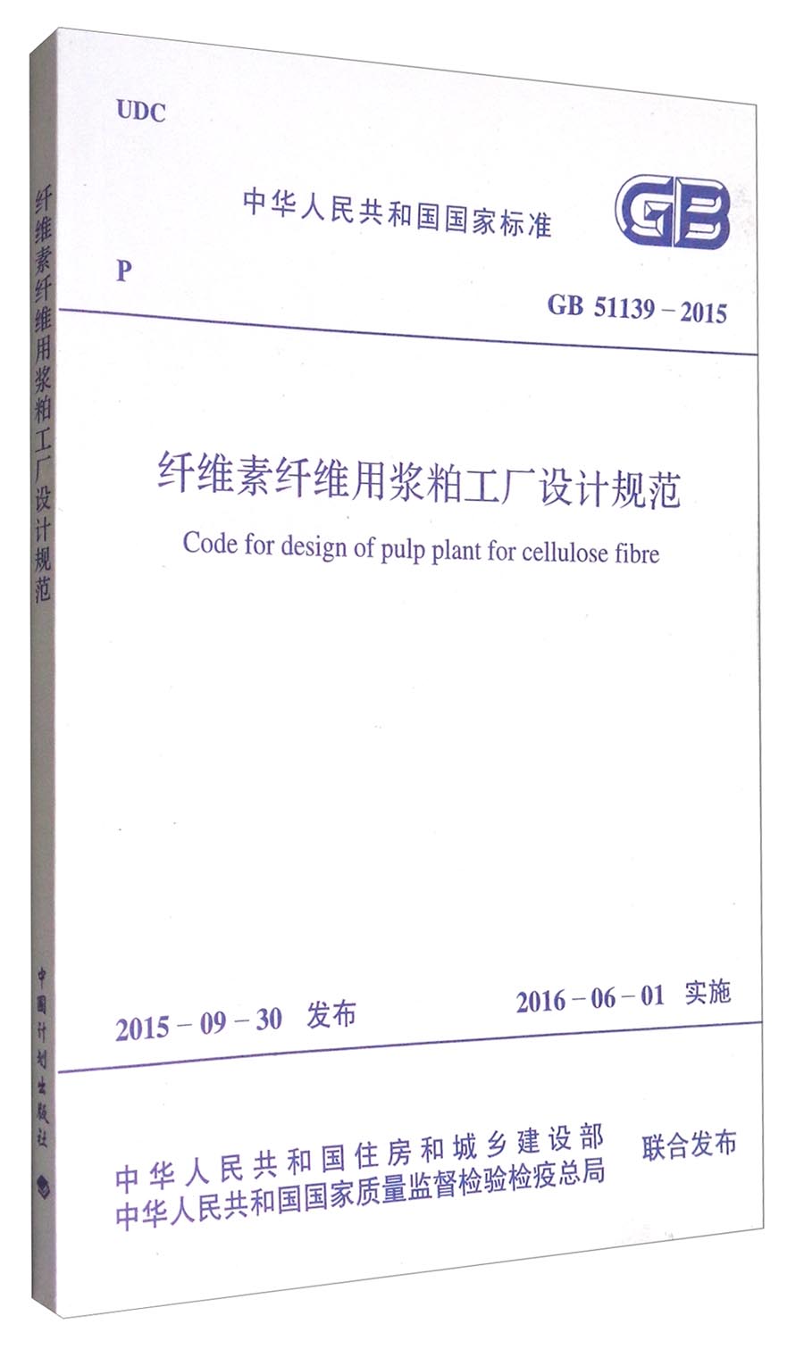 中华人民共和国国家标准（GB 51139-2015）：纤维素纤维用浆粕工厂设计规范