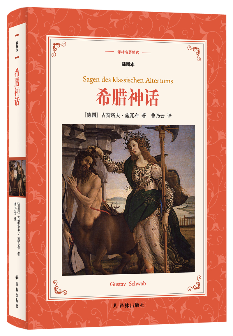 希腊神话(新版名家导读.插图本)/译林名著精选（四年级上册推荐阅读）