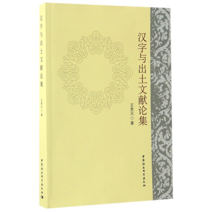汉字与出土文献论集