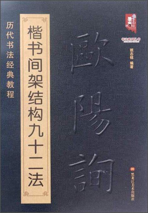 书法系列丛书 历代书法经典教程：欧阳询楷书间架结构九十二法
