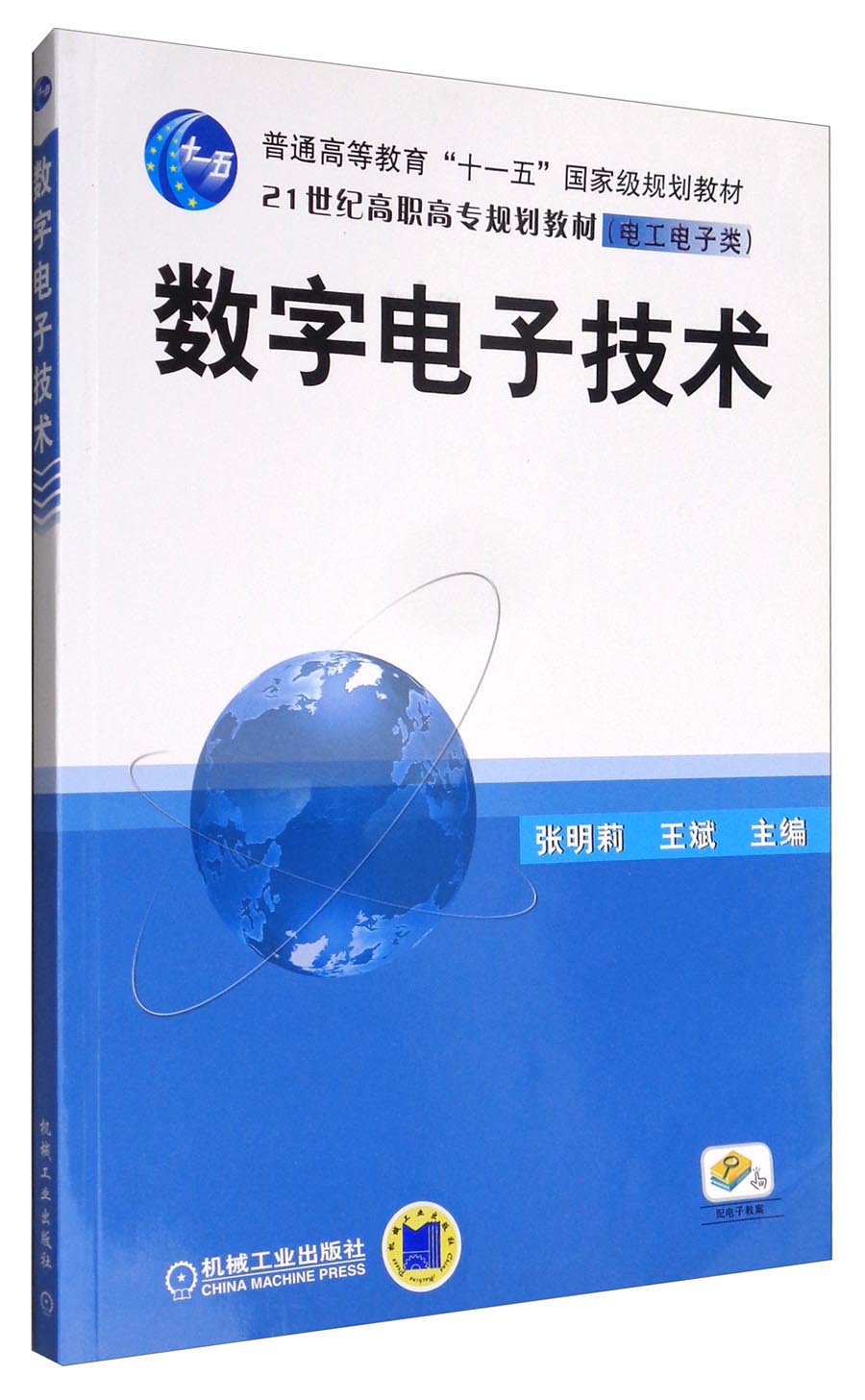 数字电子技术/普通高等教育“十一五”国家级规划教材 21世纪高职高专规划教材