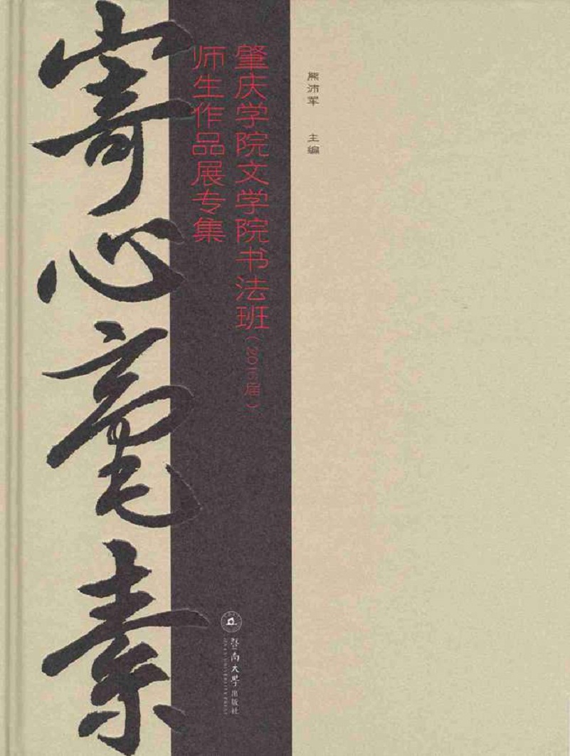 寄心毫素：肇庆学院文学院书法班（2016届）师生作品展专集