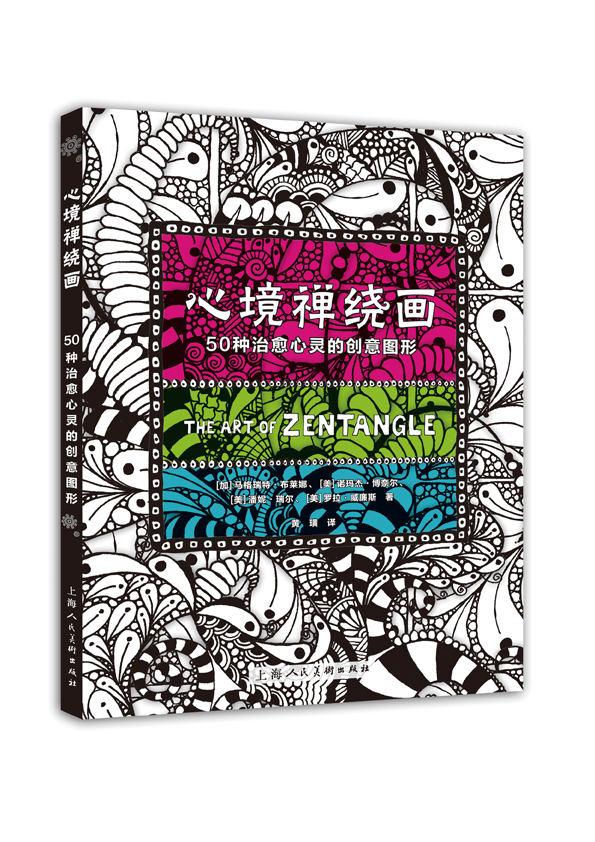 心境禅绕画 50种治愈心灵的创意图形