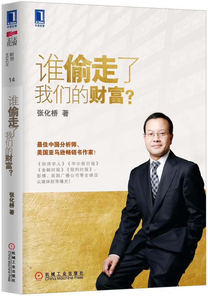 谁偷走了我们的财富？