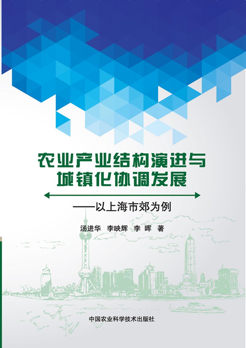 农业产业结构演进与城镇化协调发展：以上海市郊为例