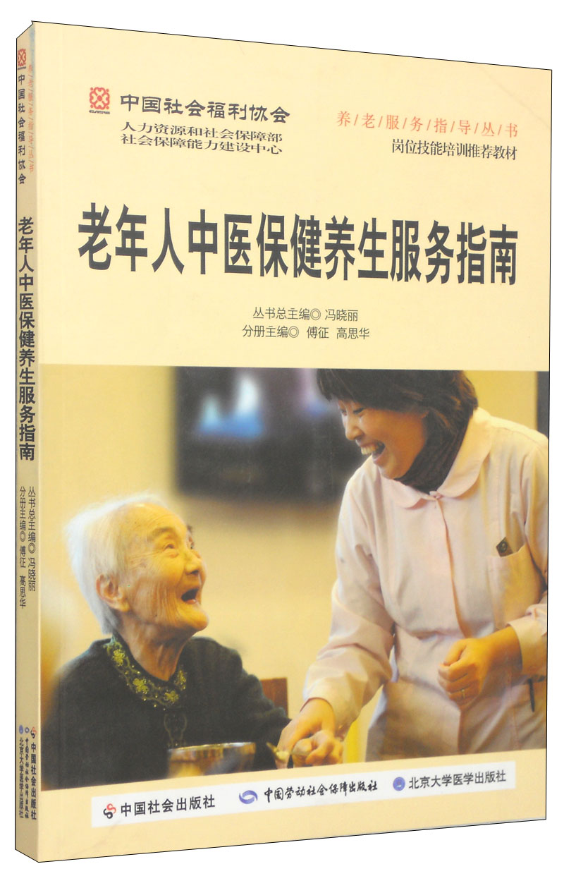 养老服务指导丛书：老年人中医保健养生服务指南