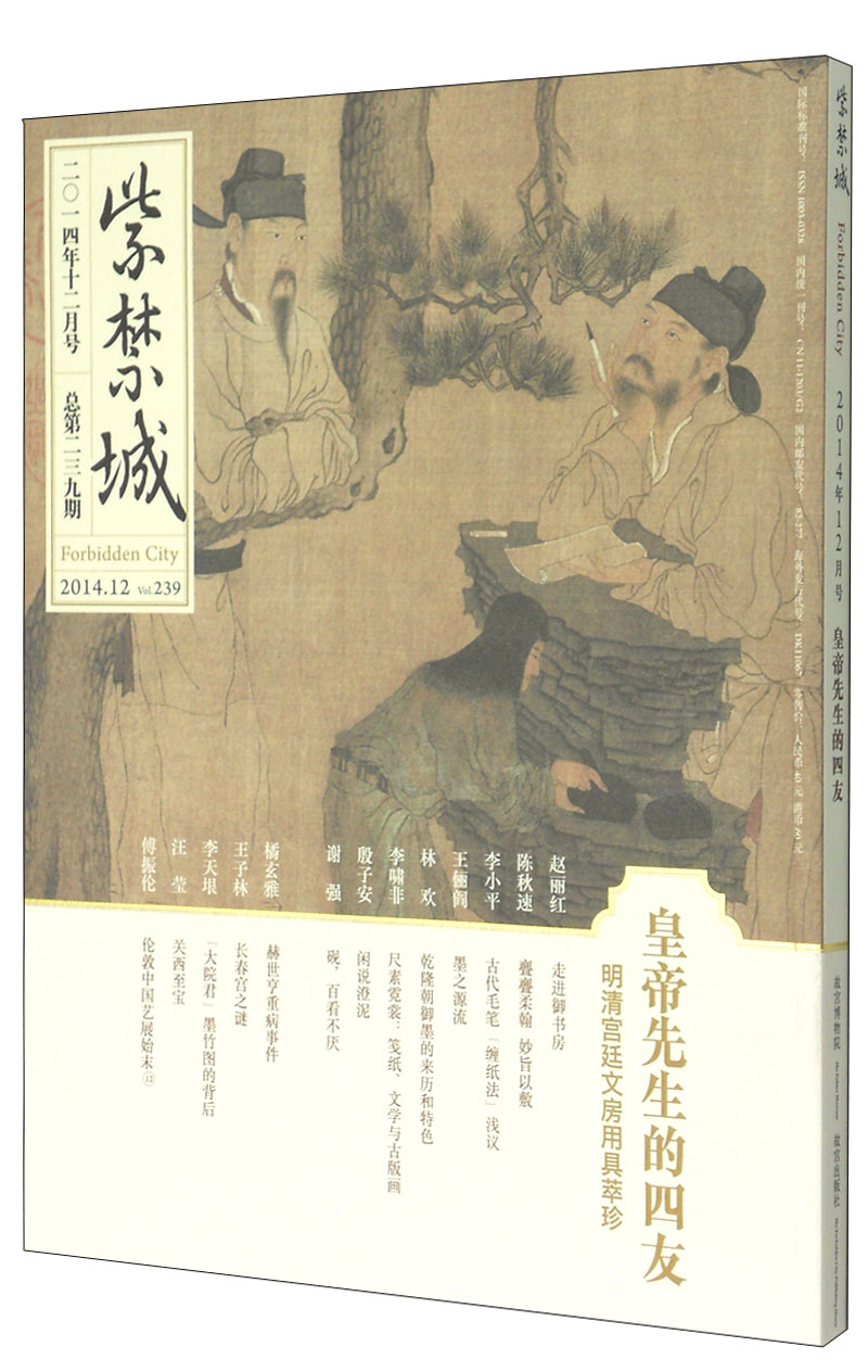 紫禁城（2014年第十二期·总第239期）