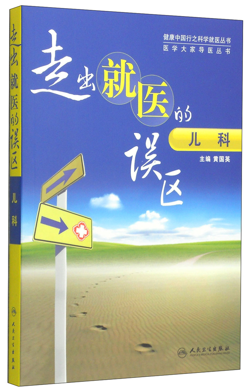 健康中国行之科学就医丛书·医学大家导医从书：走出就医的误区（儿科）