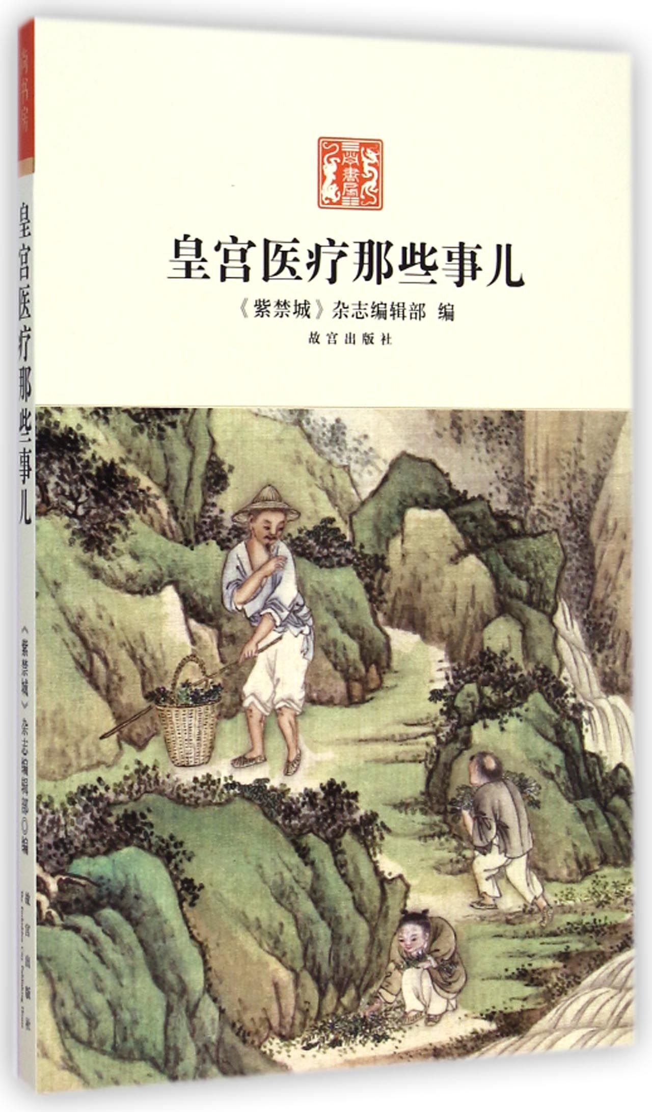 皇宫医疗那些事儿